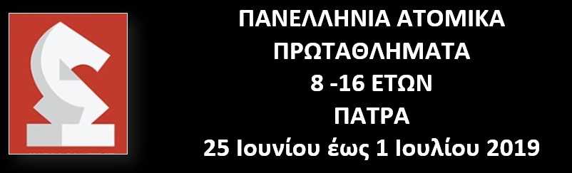 ΕΛΛΗΝΙΚΗ ΣΚΑΚΙΣΤΙΚΗ ΟΜΟΣΠΟΝΔΙΑ