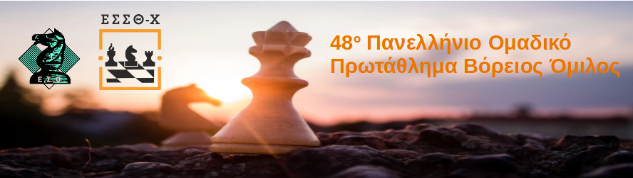 ΕΛΛΗΝΙΚΗ ΣΚΑΚΙΣΤΙΚΗ ΟΜΟΣΠΟΝΔΙΑ