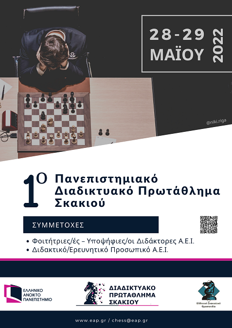 1ο Πανεπιστημιακό Διαδικτυακό Πρωτάθλημα Σκακιού για φοιτητές ...