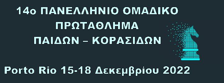 ΕΛΛΗΝΙΚΗ ΣΚΑΚΙΣΤΙΚΗ ΟΜΟΣΠΟΝΔΙΑ
