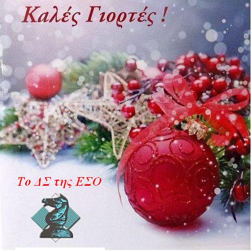 ΕΛΛΗΝΙΚΗ ΣΚΑΚΙΣΤΙΚΗ ΟΜΟΣΠΟΝΔΙΑ