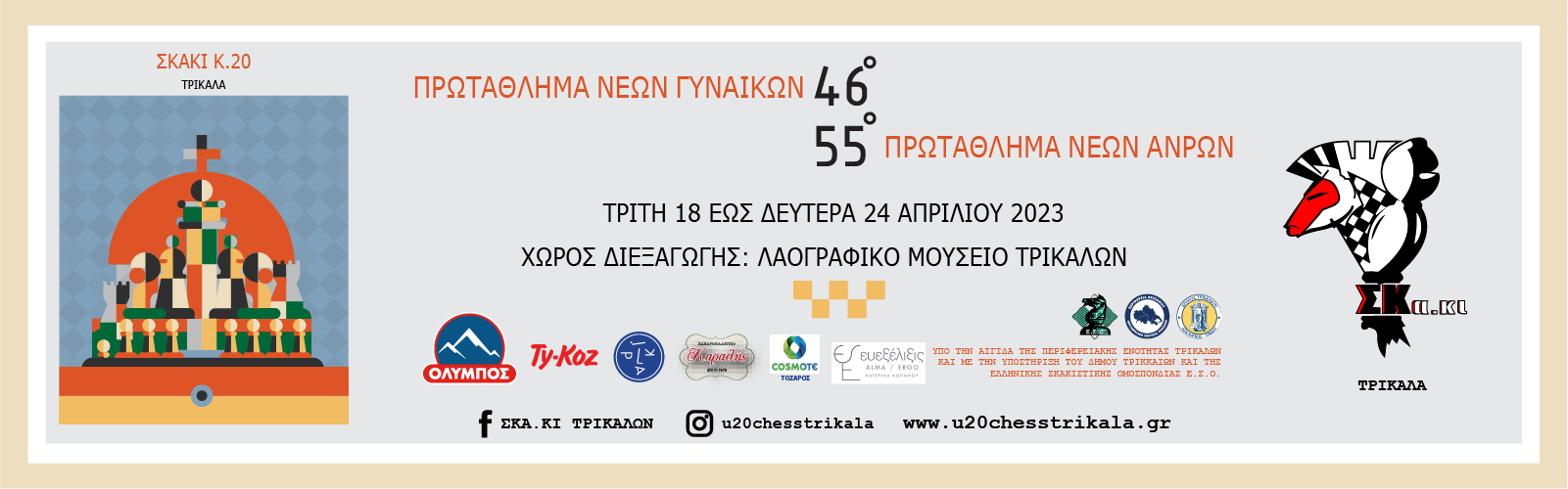 ΕΛΛΗΝΙΚΗ ΣΚΑΚΙΣΤΙΚΗ ΟΜΟΣΠΟΝΔΙΑ