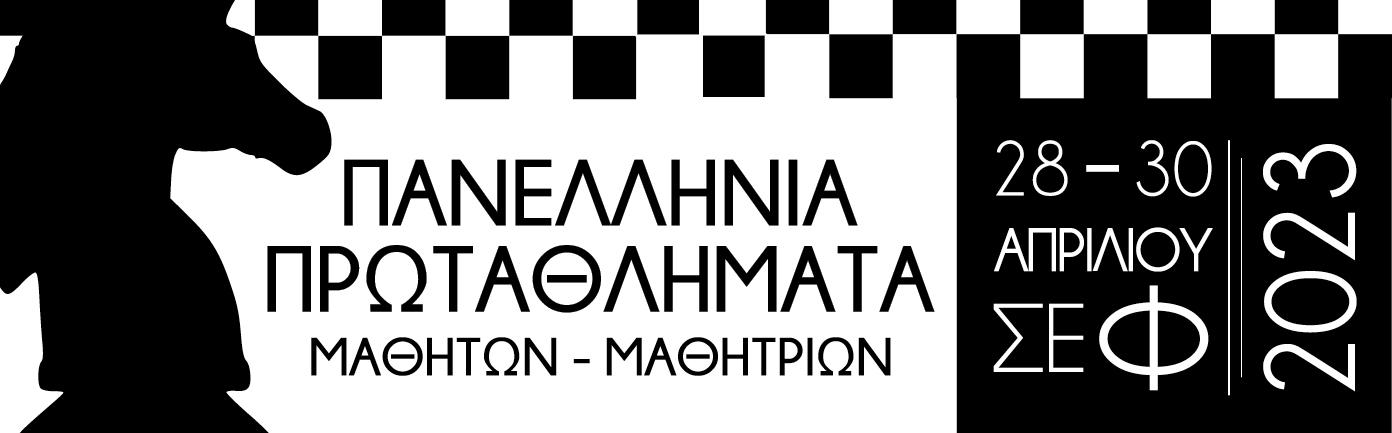 ΕΛΛΗΝΙΚΗ ΣΚΑΚΙΣΤΙΚΗ ΟΜΟΣΠΟΝΔΙΑ