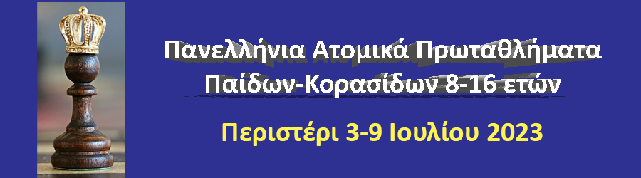 ΕΛΛΗΝΙΚΗ ΣΚΑΚΙΣΤΙΚΗ ΟΜΟΣΠΟΝΔΙΑ