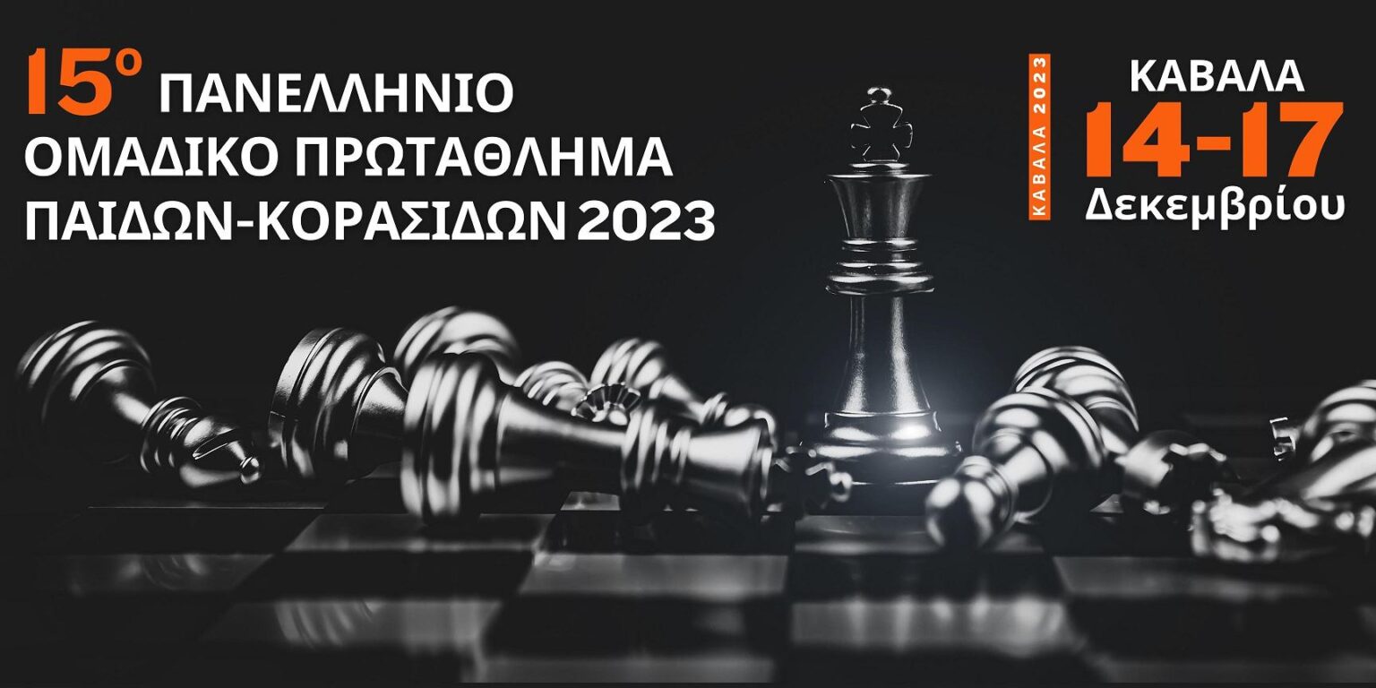 15ο Πανελλήνιο Ομαδικό Πρωτάθλημα Παίδων – Κορασίδων μέχρι 16 ετών ...
