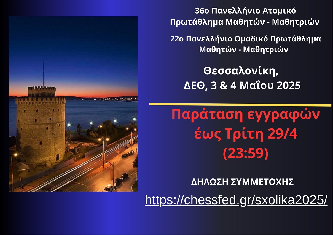 36ο ΠΑΝΕΛΛΗΝΙΟ ΑΤΟΜΙΚΟ ΠΡΩΤΑΘΛΗΜΑ ΜΑΘΗΤΩΝ-ΜΑΘΗΤΡΙΩΝ (2025) 22ο ...